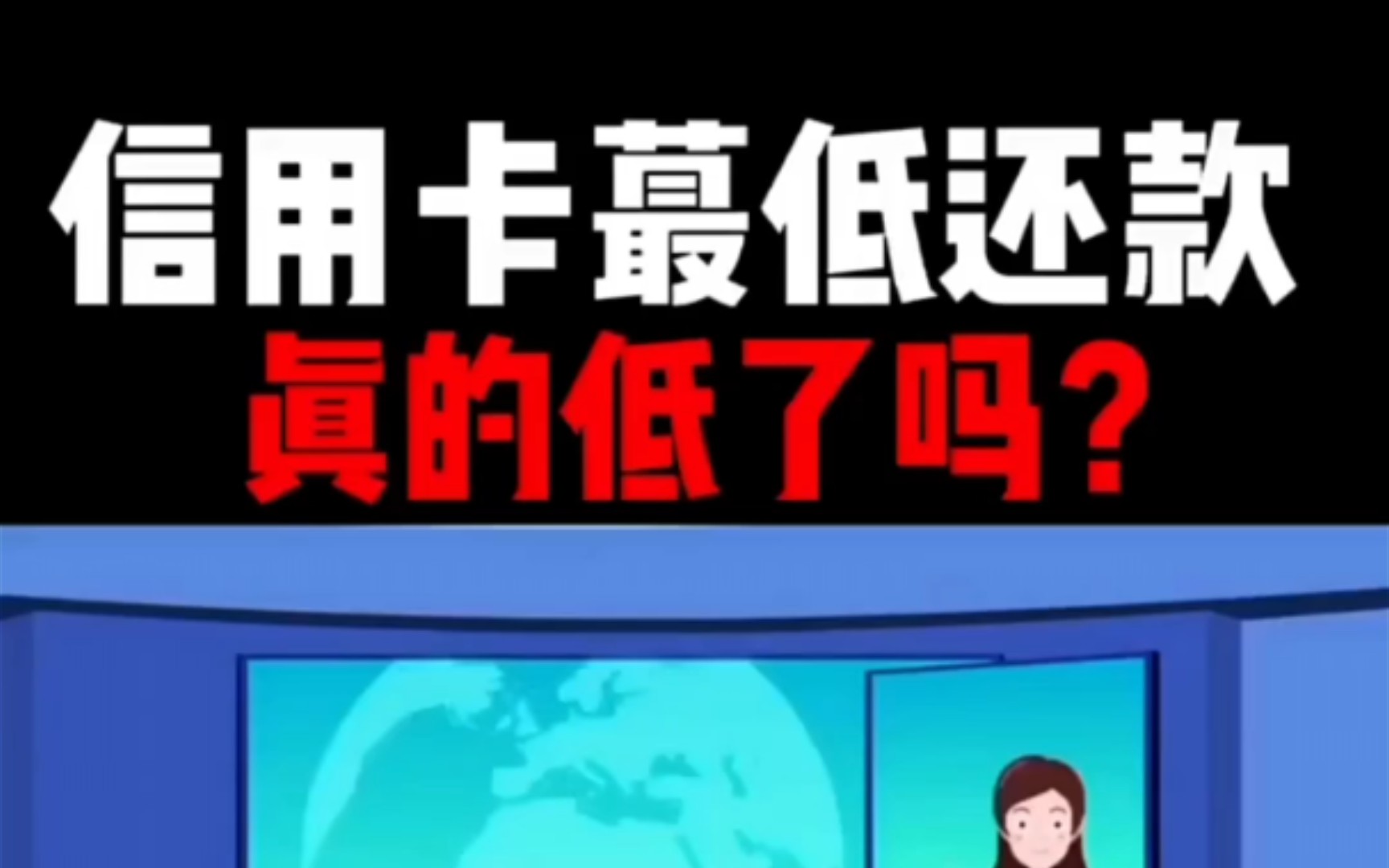 信用卡最低还款,真的低了吗?