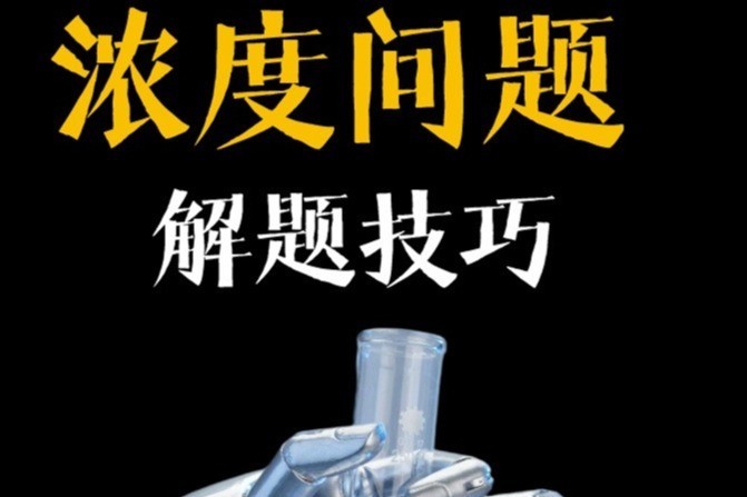 挑战一个视频讲明白小学数学应用题浓度问题的五大题型及解题方法