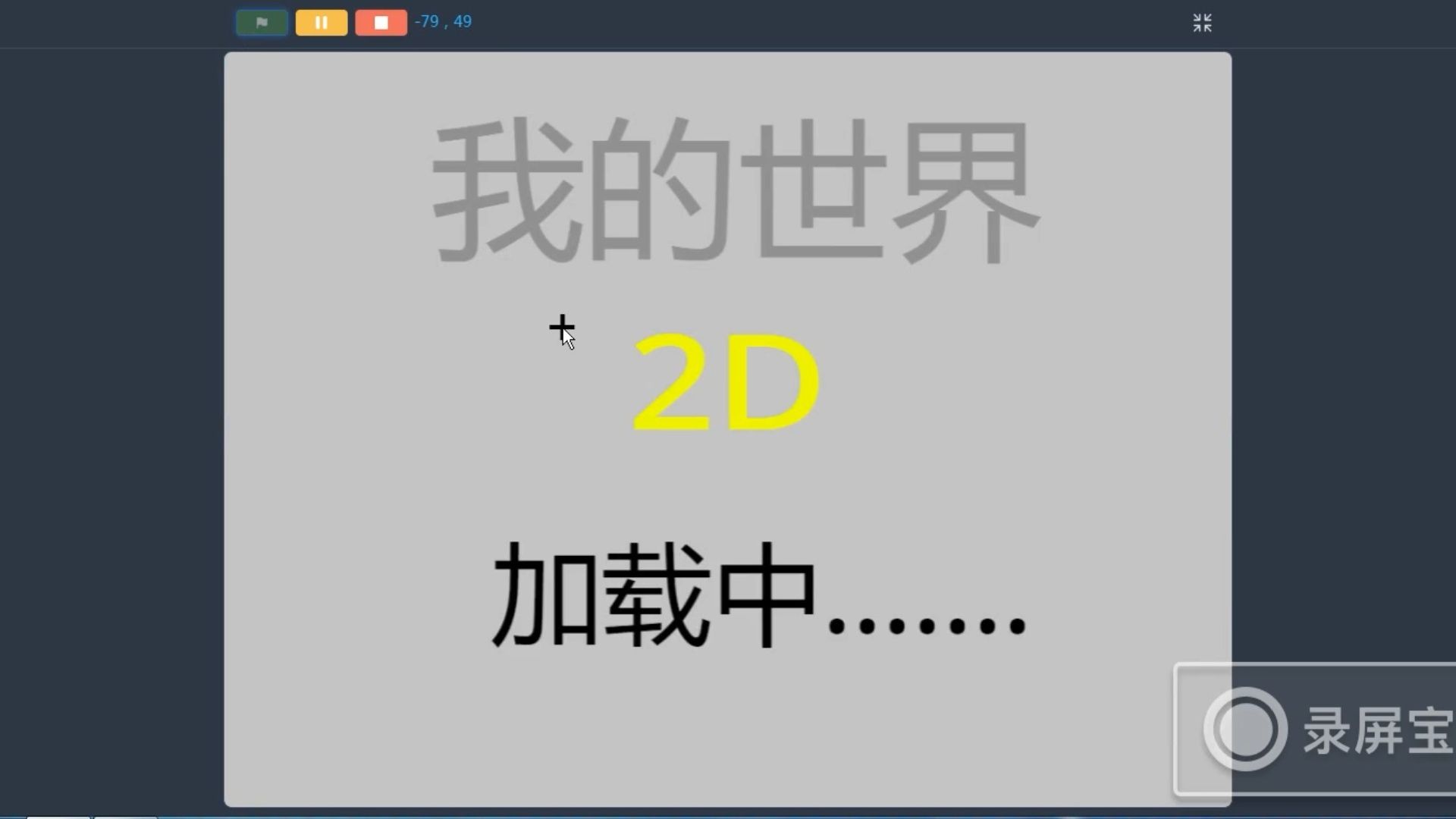 scratch我的世界(自制)修复小bug