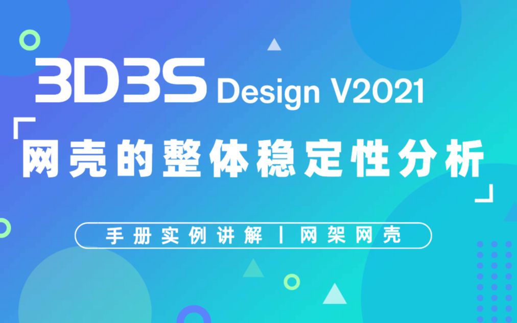 【官方】3D3S Design V2021实例讲解-网壳的整体稳定性分析