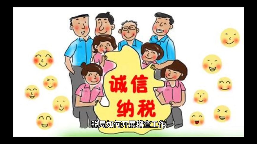 税局如何开展稽查工作?