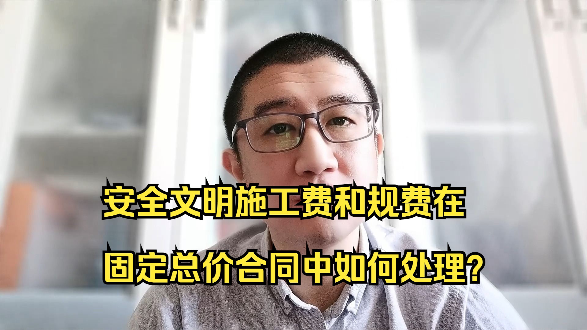 安全文明施工费和规费在固定总价合同中如何处理?