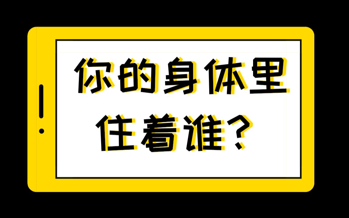 【互动视频】你的身体里住着谁呢?来测测看你的内心和行动分别像谁...