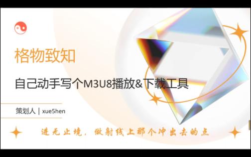 格物致知 - 自己动手写个M3U8播放&下载工具