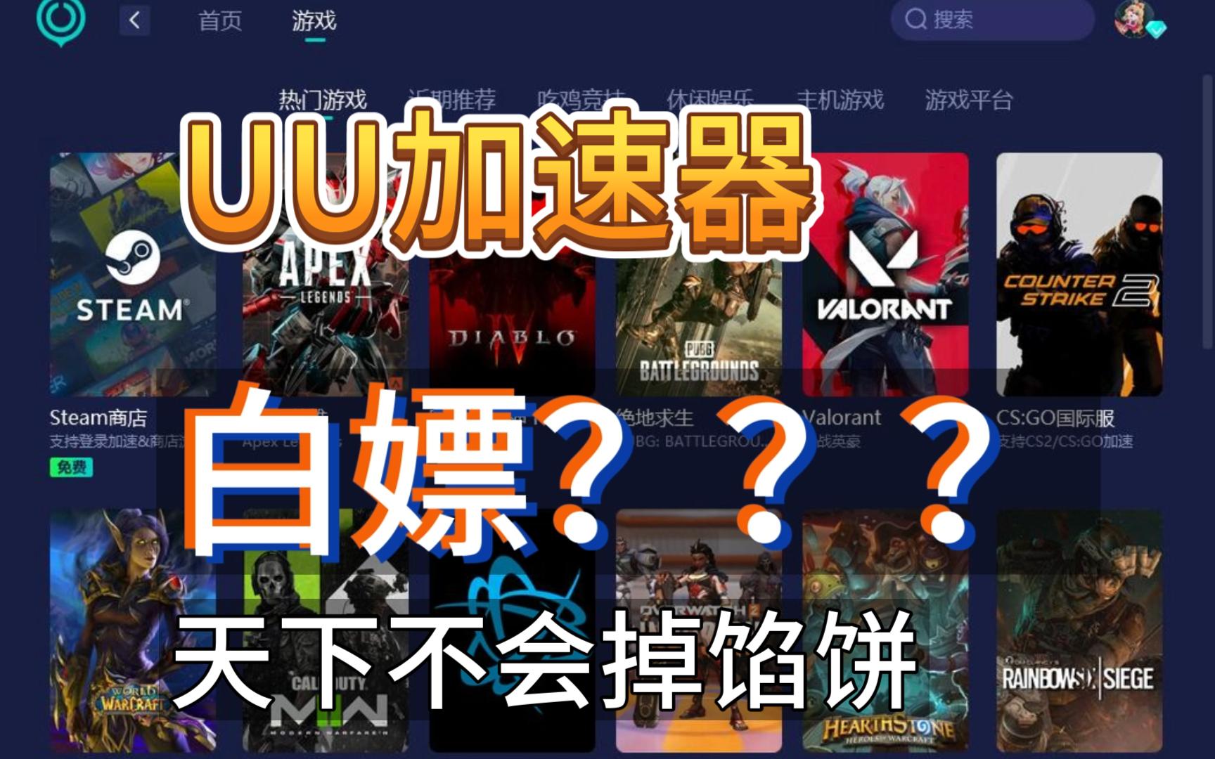 UU加速器真的能白嫖一年吗?可以但是轮不到你天上不会掉馅饼