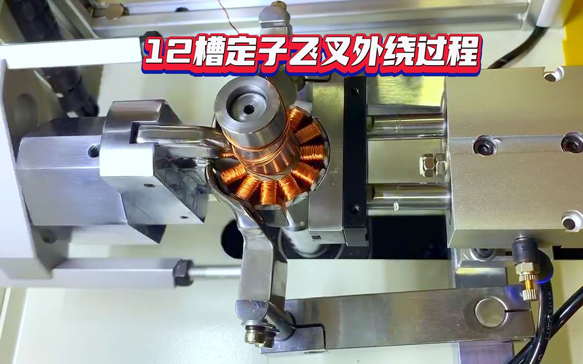 12槽无刷电机定子外绕工艺,全自动飞叉绕线机