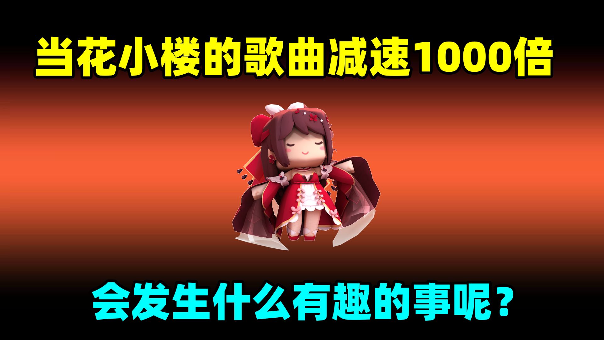 迷你世界:当花小楼的歌曲减速1000倍!这也太魔性了!