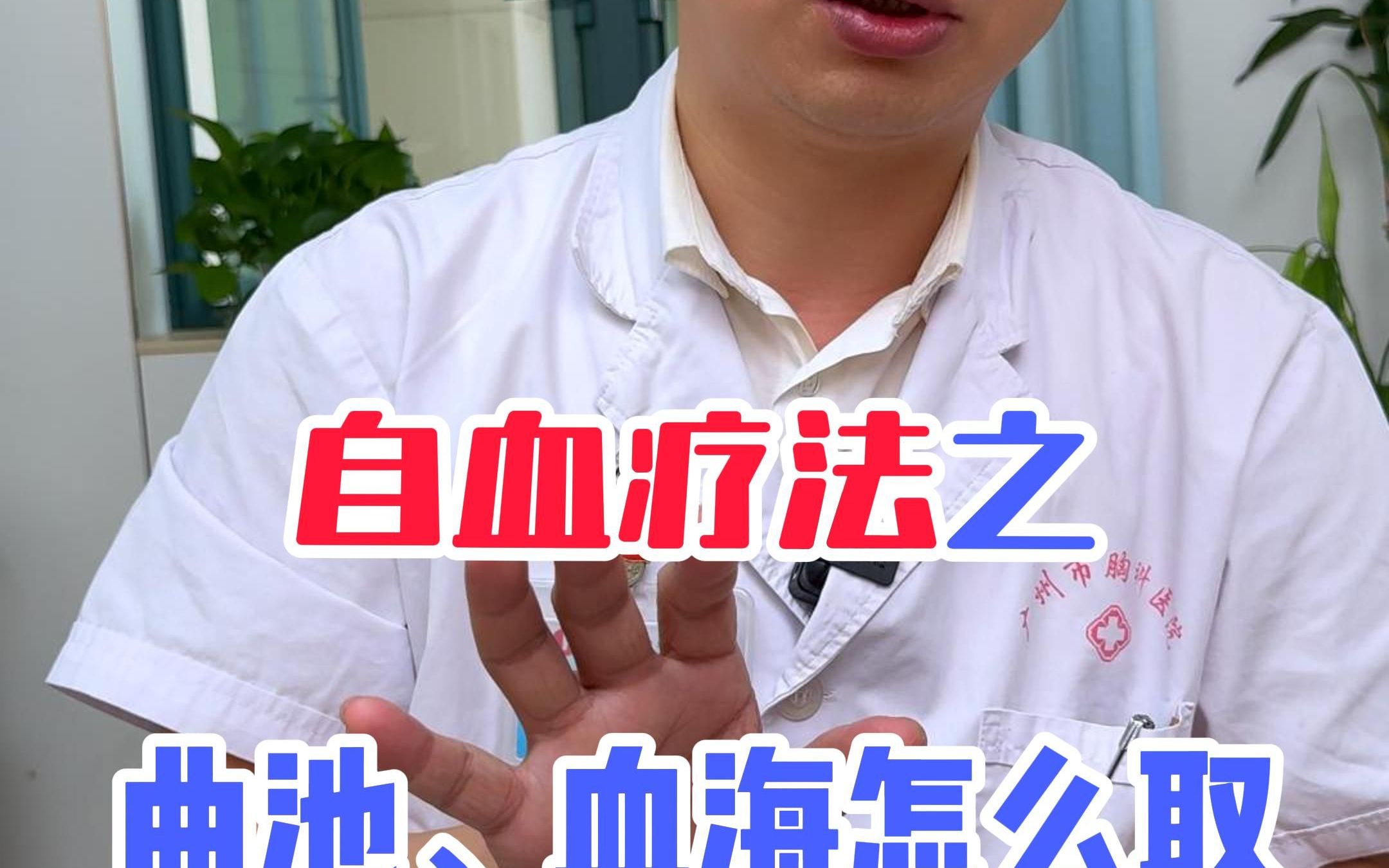 自血疗法之曲池、血海怎么取