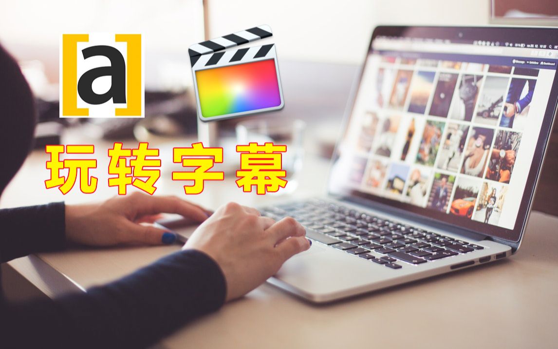 教你玩转字幕,用Arctime优雅地为Final Cut Pro添加字幕