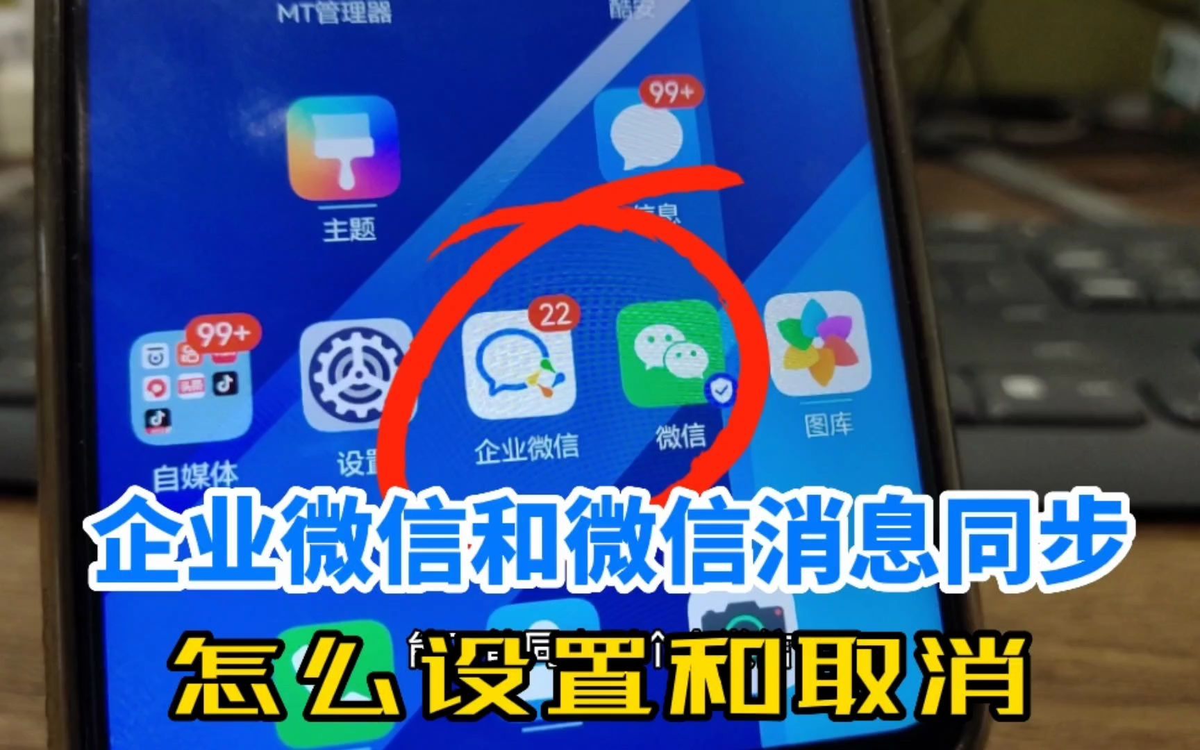 企业微信和微信消息同步怎么设置和取消,操作如此简单