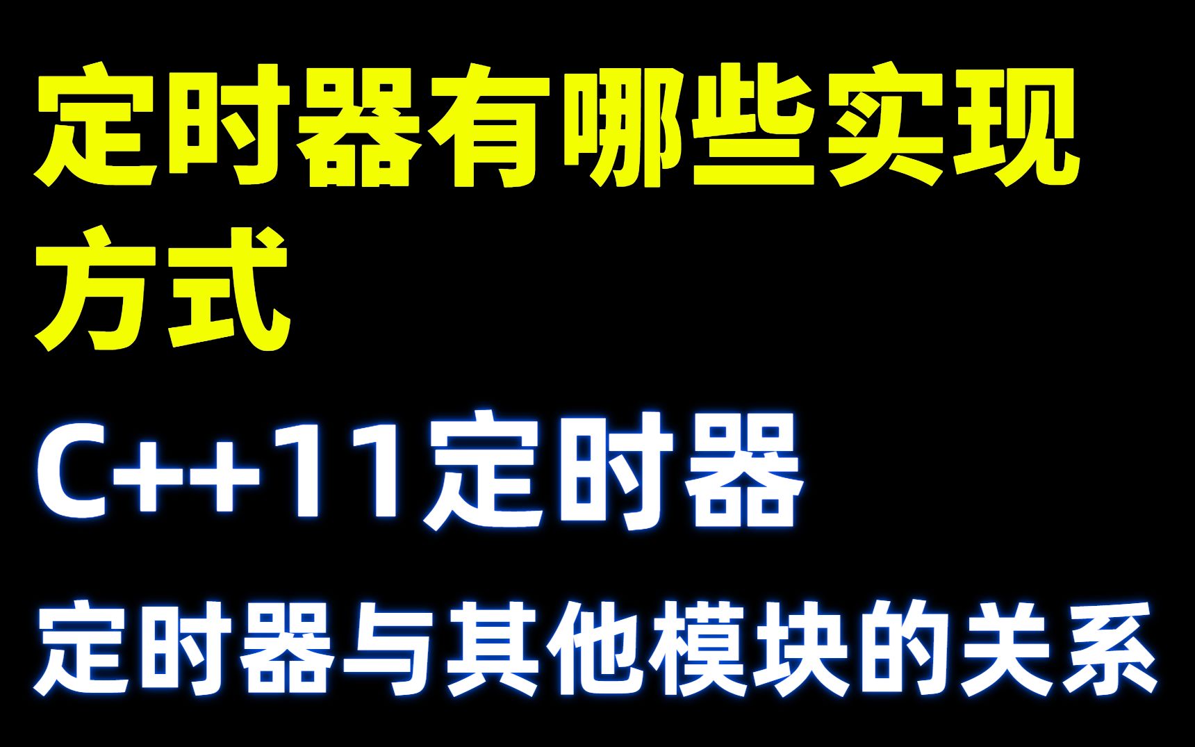 定时器有哪些实现方式(C/C++)