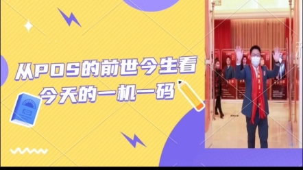 从个人POS发展的前世今生看今天的295文件一机一码