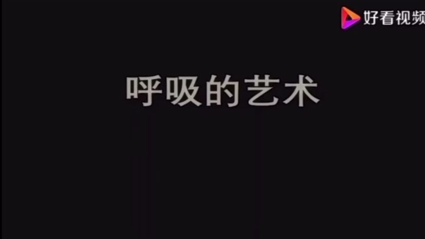 转发“凤舞华章”视频号中,直观模拟歌唱过程中呼吸状态的视频。