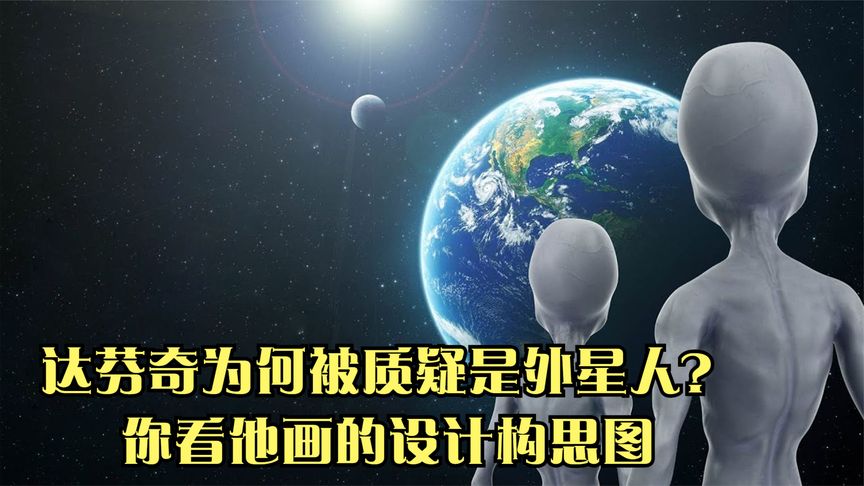 达芬奇为何被质疑是外星人?你看他画的设计构思图