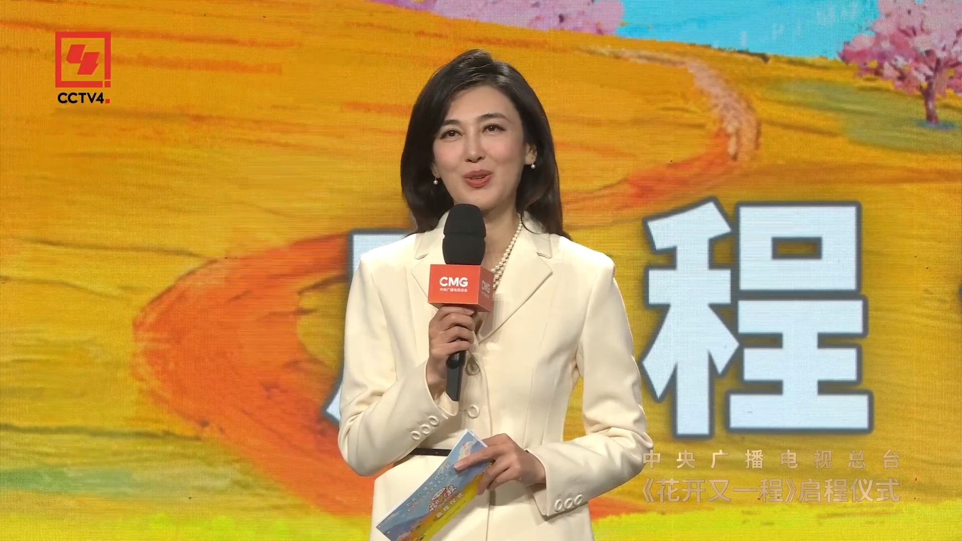 【李红】20251016《花开又一程》节目启动仪式主持