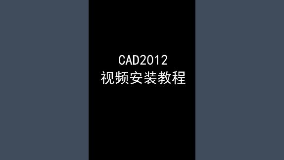 CAD2012安装教程 CAD2012视频安装教程 #cad安装软件