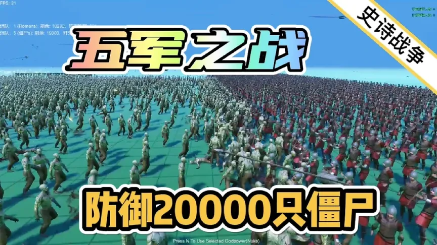 史诗战争模拟器:面对2万可感染僵尸的进攻,谁能存活下来?