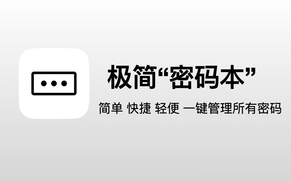 你想要的密码管理器|暗箱-免费小众好用的密码本