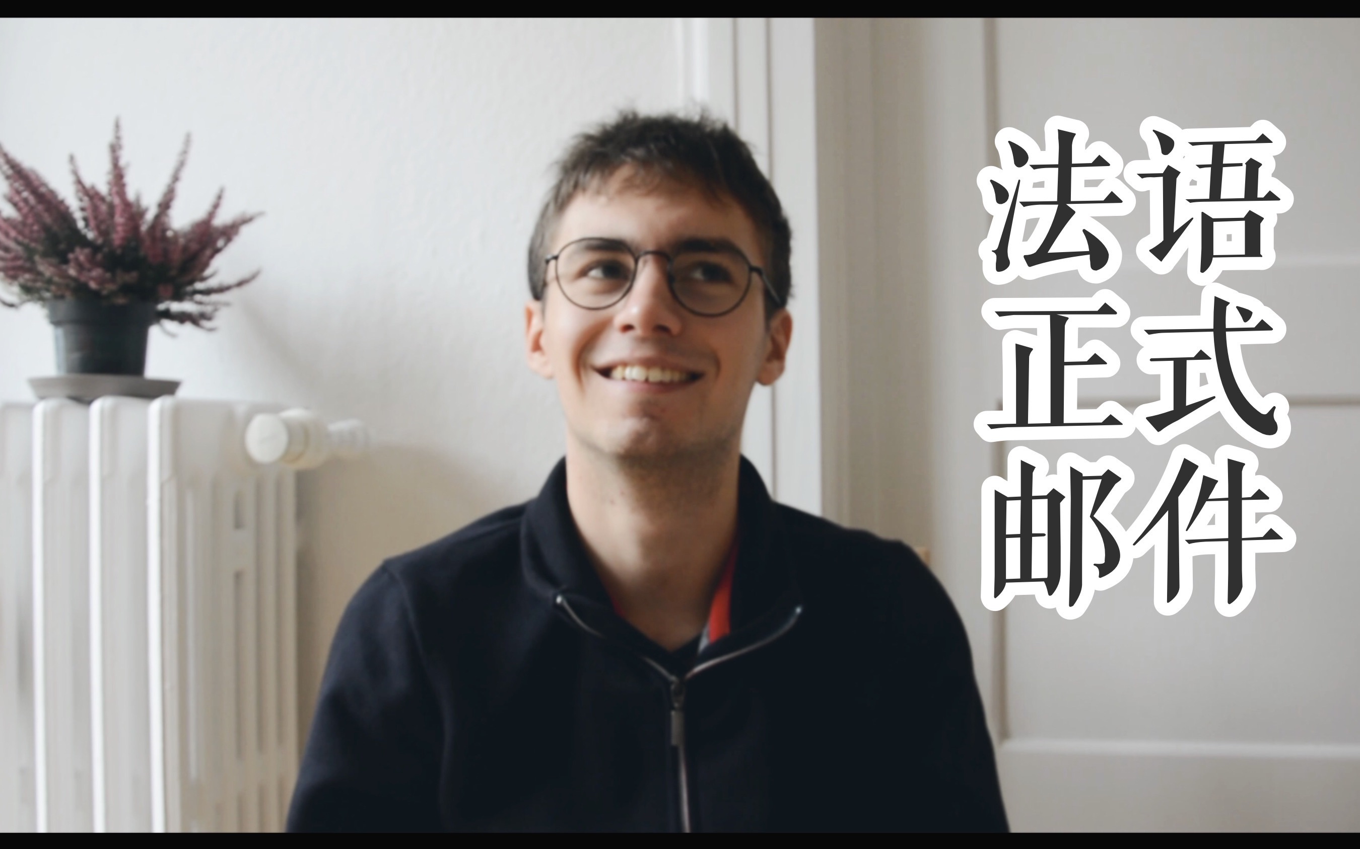 法国人教你写法语正式邮件 | 礼貌用语的细微差别 | Francophile【中法...