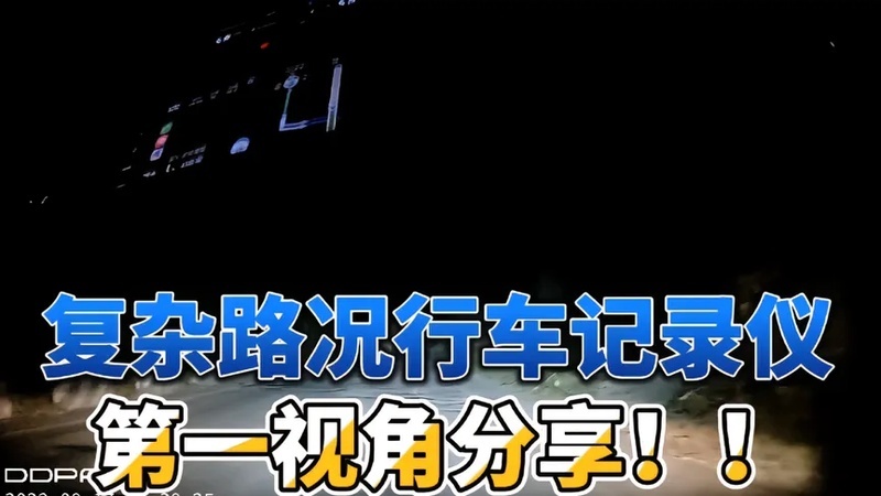 复杂路况行车记录仪第一视角分享