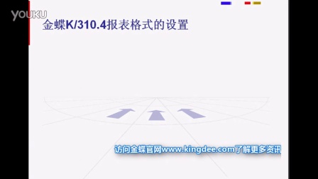 金蝶财务软件K3报表培训_(3)报表格式的设置