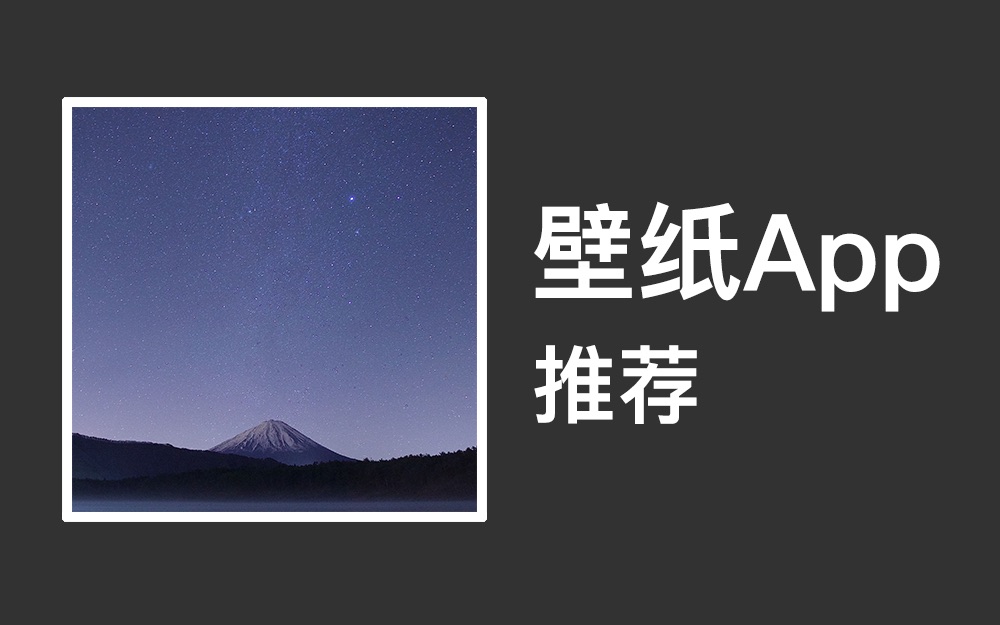 找一款好用且免费的手机壁纸App?可以试试这款