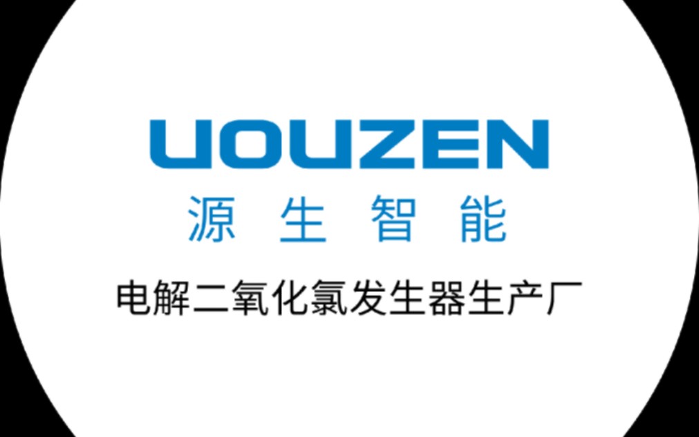 电解法二氧化氯协同消毒剂发生器专业生产厂家/公司/品牌介绍