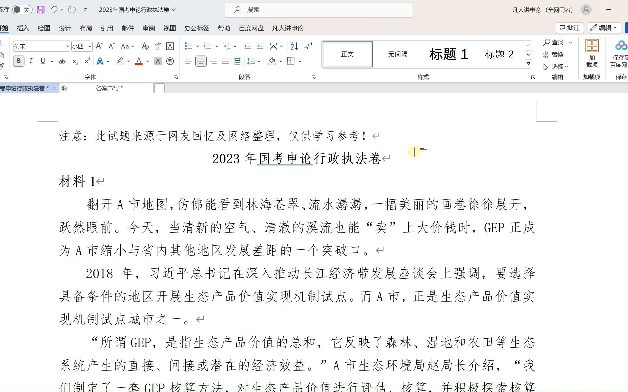 ...卷/地市卷第一题(谈谈A市是如何利用GEP核算实现生态产品价值的)