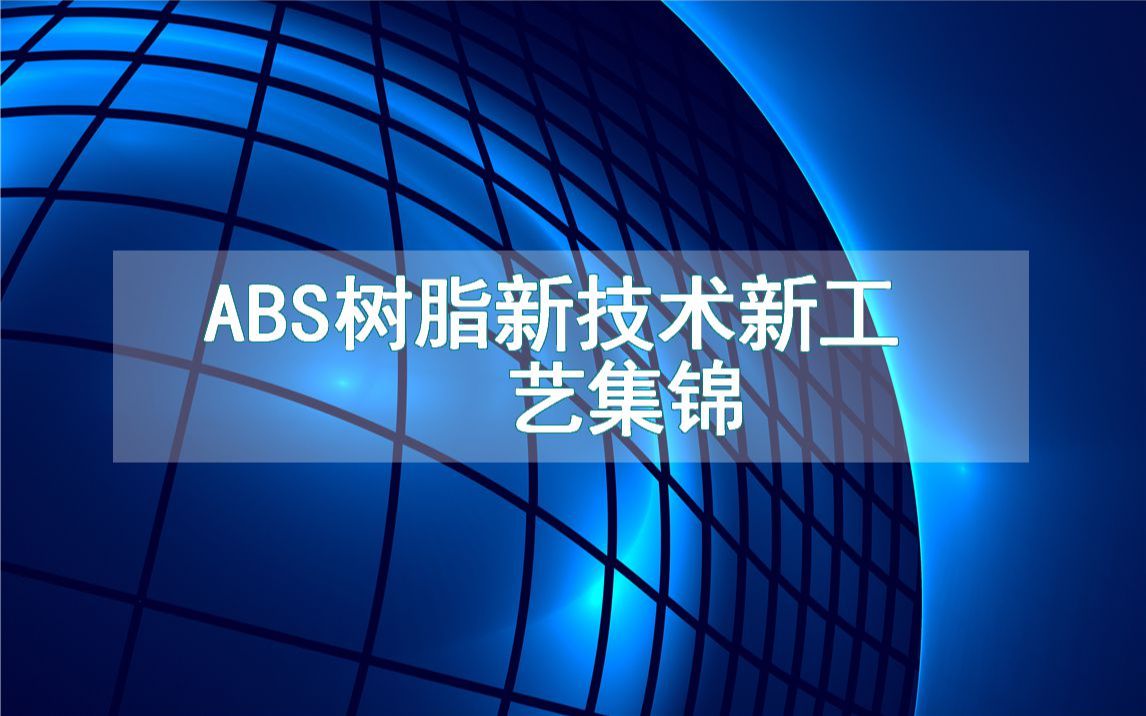 ABS树脂新技术新工艺集锦(生产制造流程方法全集)