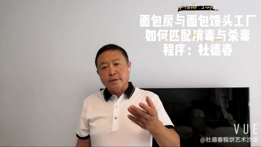 面包房与面包馒头工厂如何匹配消毒与杀毒程序:杜德春