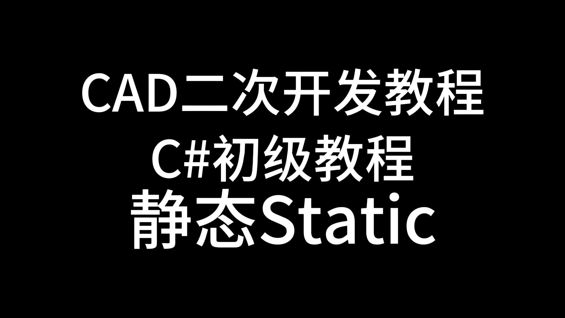 CAD二次开发教程,C#初级教程,静态Static
