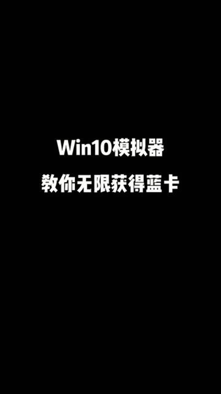 #摸摸鱼 #win98模拟器 #win10模拟器 如何获得无限蓝色卡片