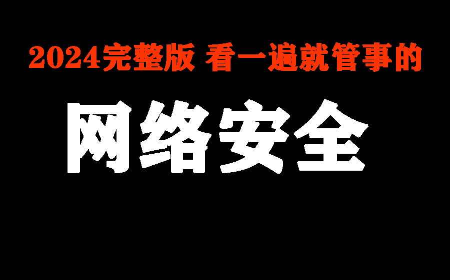 【2024版】B站最全的网络安全XSS跨站脚本攻击教程(XSS漏洞分类/...