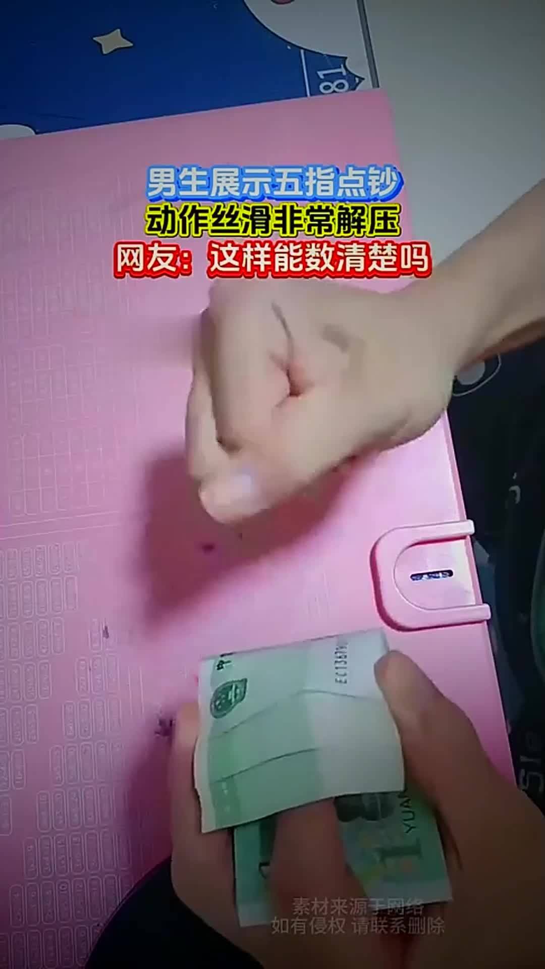 小伙用五根手指点钞,这么快能数清吗