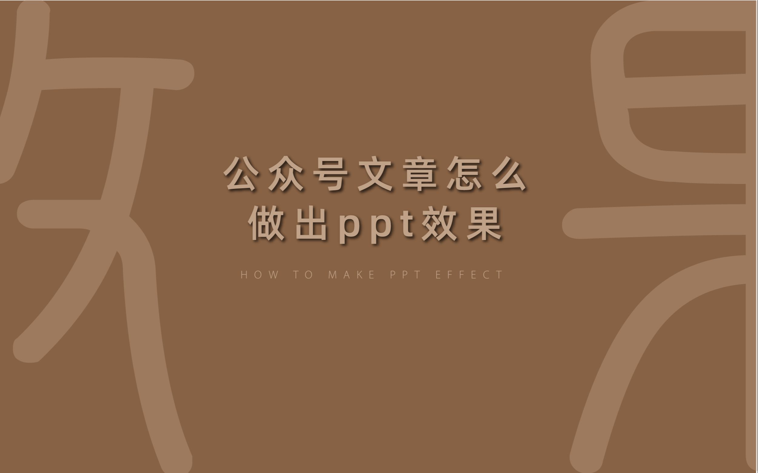 公众号文章怎么做出ppt效果