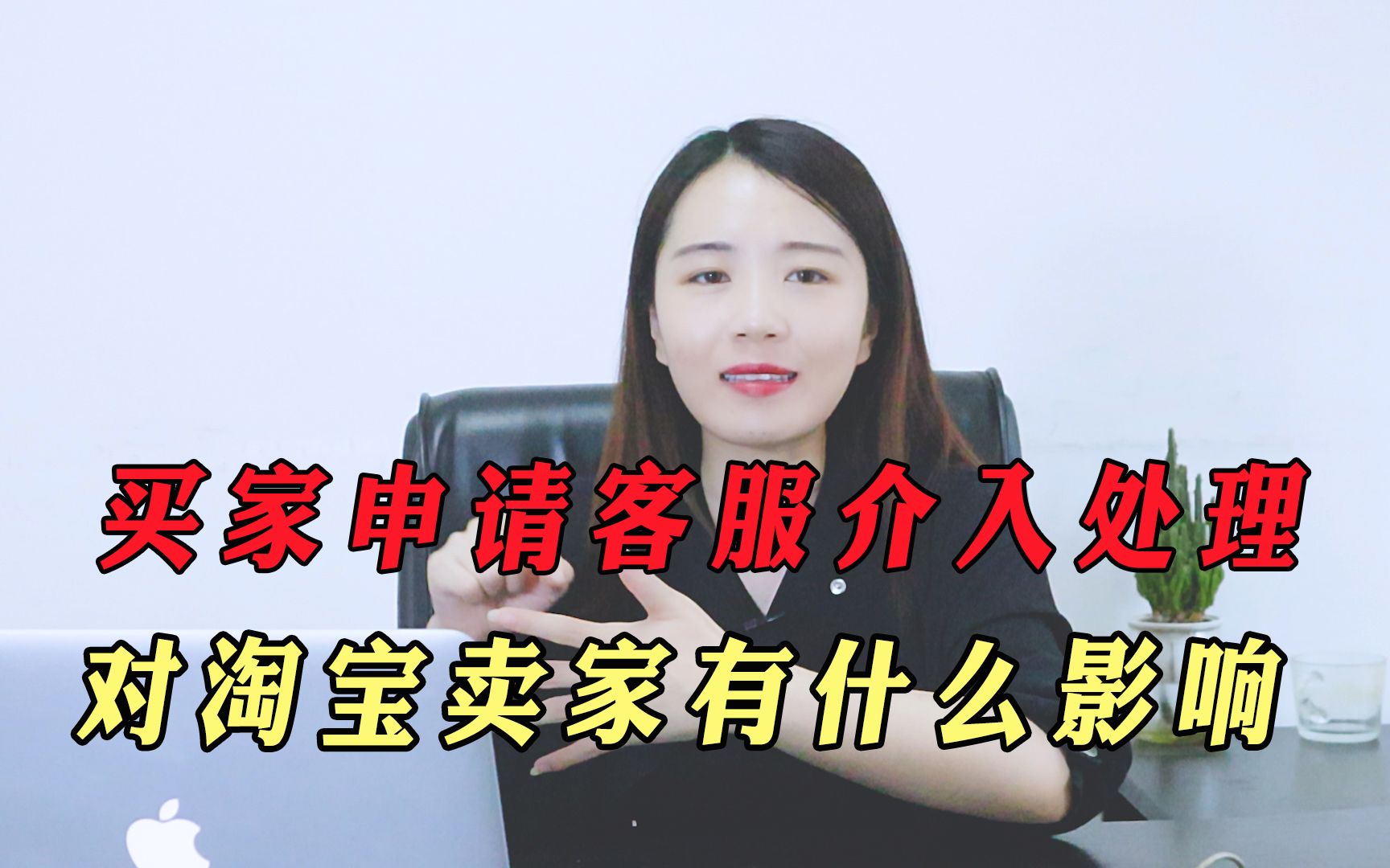 做淘宝,买家一旦申请客服介入处理,商家有什么影响?网友:慎重