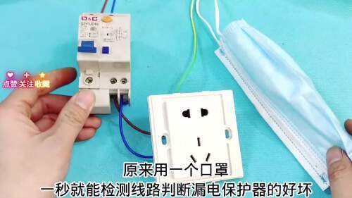 用口罩金属条一秒检测线路、判断漏电保护器的简单实用方法