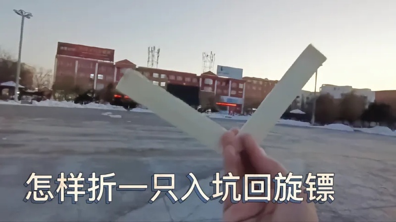 怎样折一只能飞回手里的入坑回旋镖,太好玩了吧