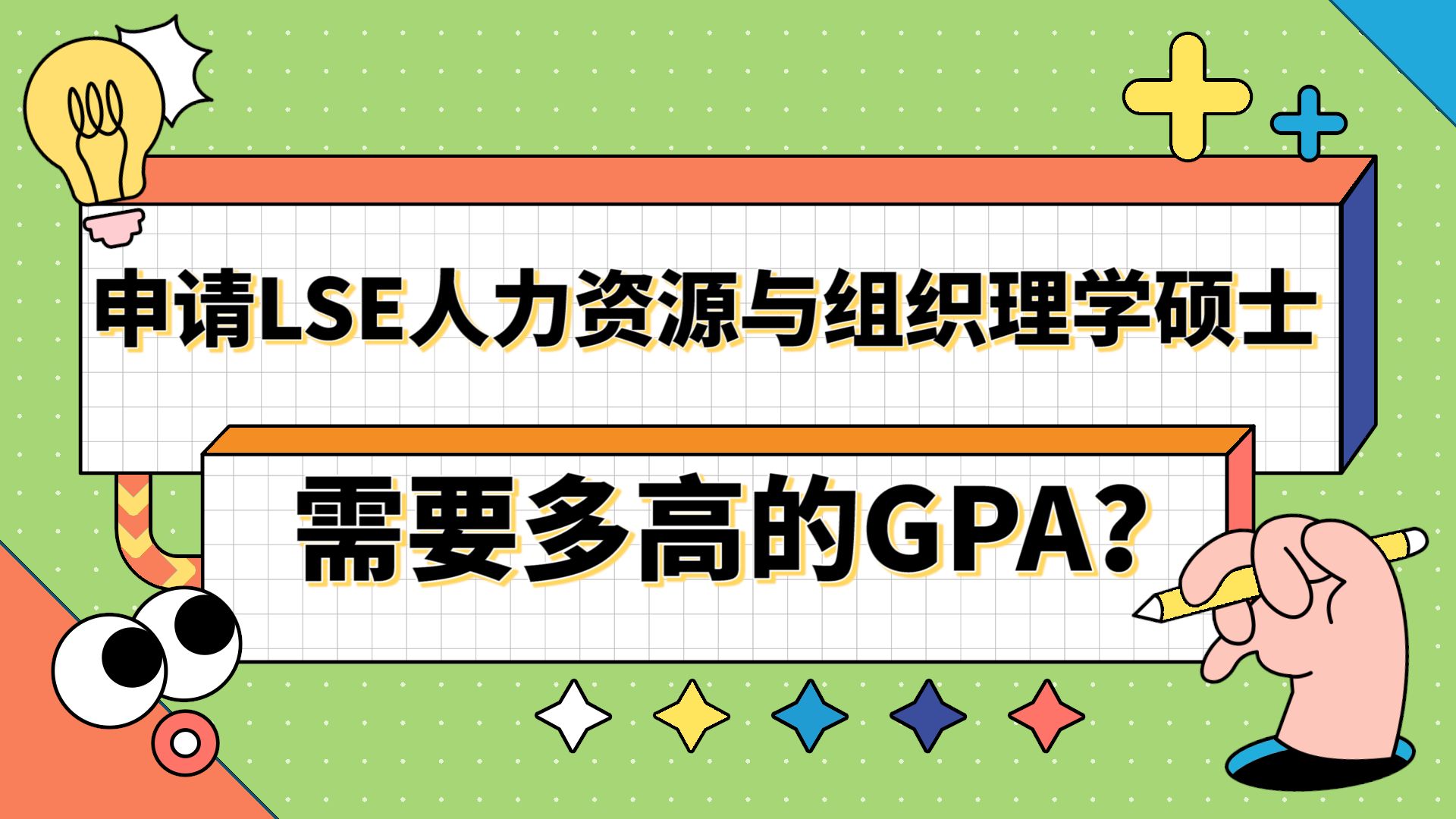 【英国留学】申请伦敦政治经济学院人力资源与组织硕士需要多高的...