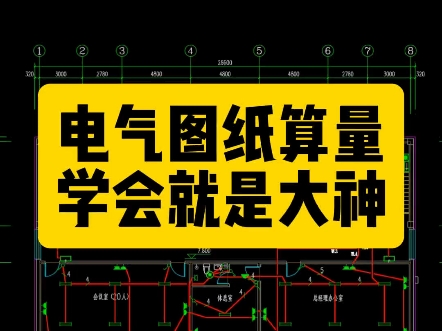 电气图纸算量,学会就是大神