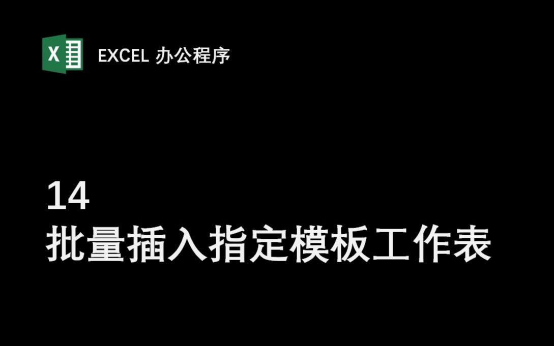 【14-批量插入指定模板工作表】Excel办公程序 VBA编程 数据批量...