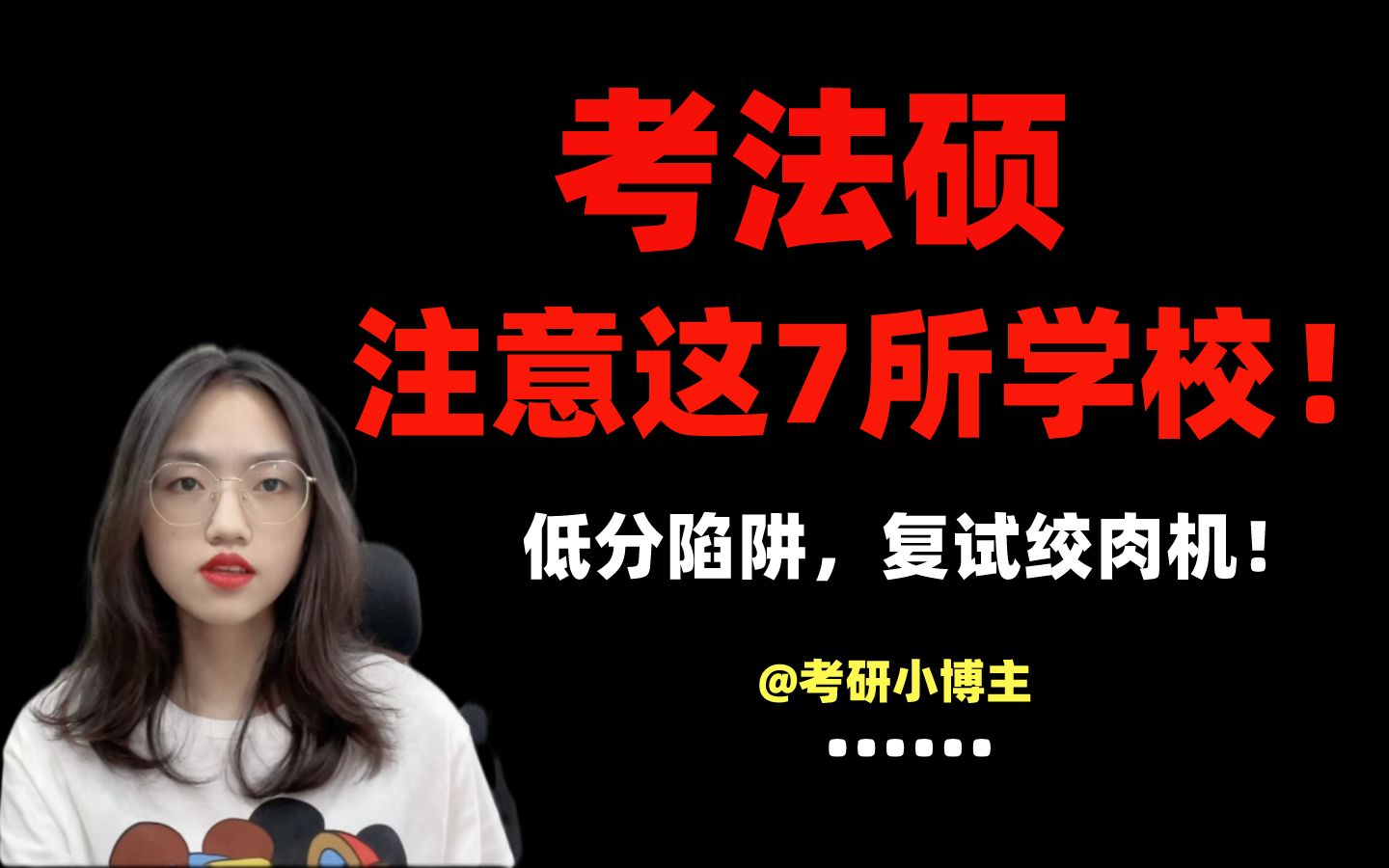 考法硕,注意这7所学校!