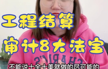 工程结算审计8大法宝