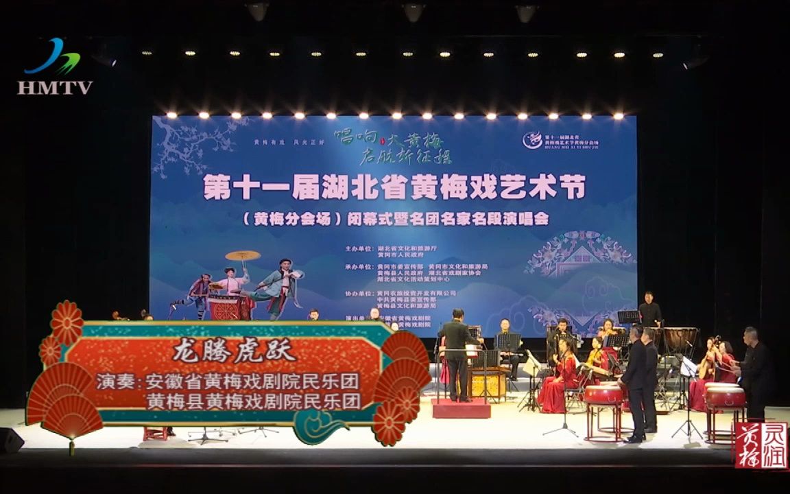 第十一届湖北省黄梅戏艺术节( 黄梅分会场)闭幕式暨名团名家名段演唱会