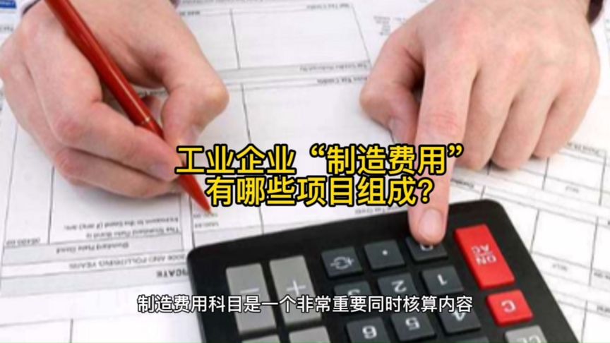 工业企业“制造费用”有哪些项目组成#会计做账#成本核算#润衡