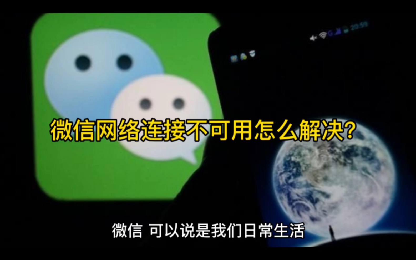 微信网络连接不可用怎么解决？