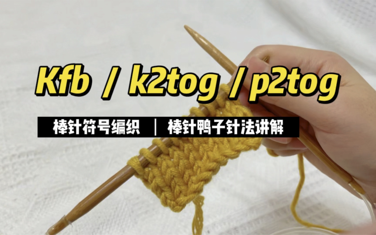 Kfb/k2tog/p2tog 棒针符号讲解 小鸭子编织基础棒针