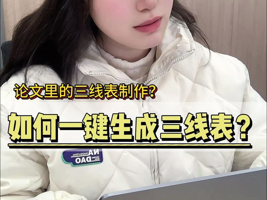 写毕业论文时三线表如何快速一键生成?