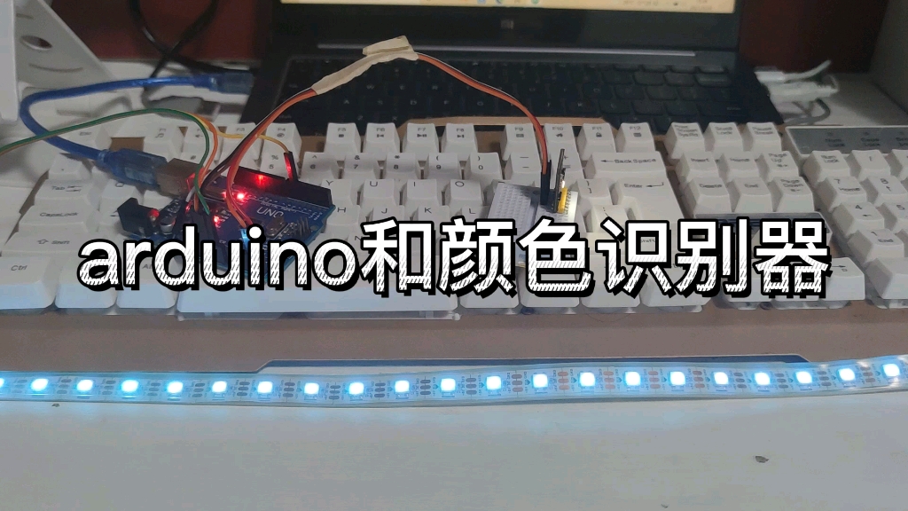 arduino和颜色传感器TCS3472通过RGB显示出物体对应颜色