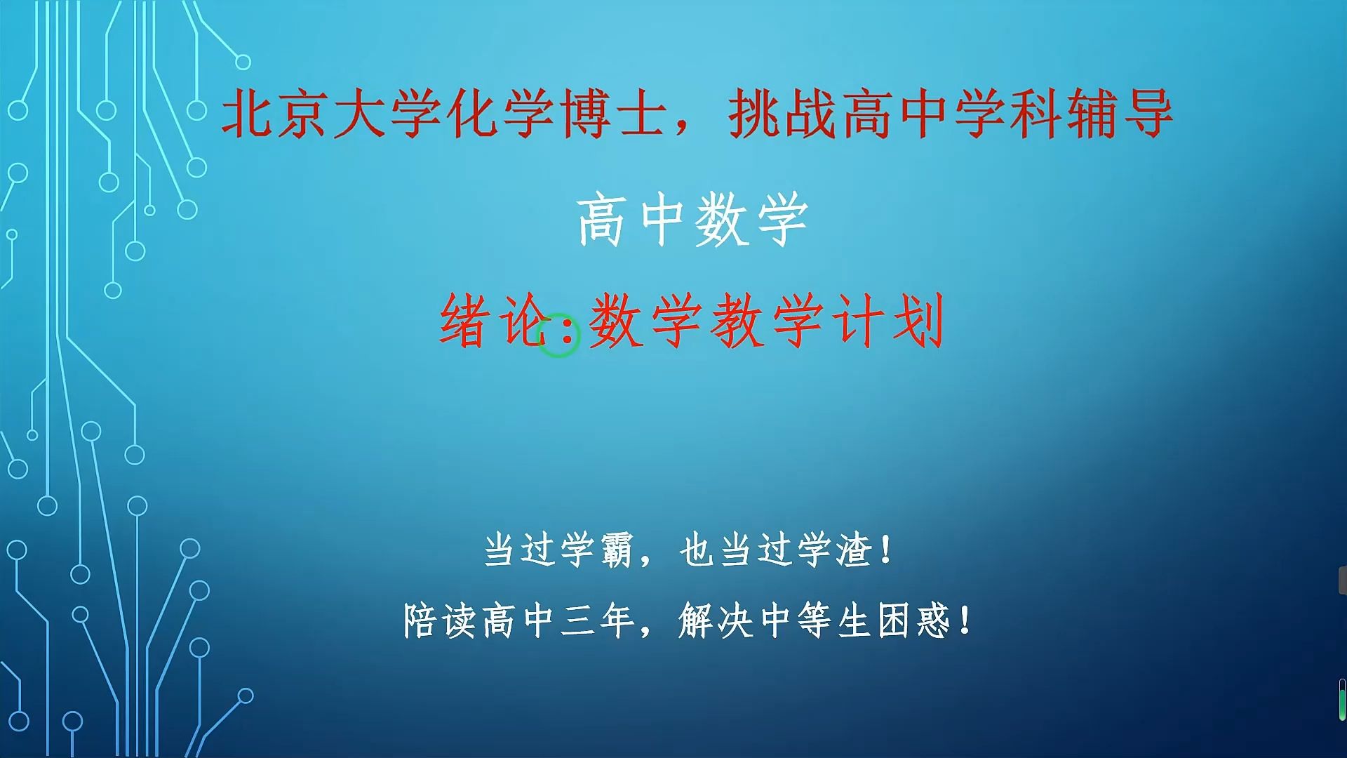 高中数学00-绪论-数学教学计划